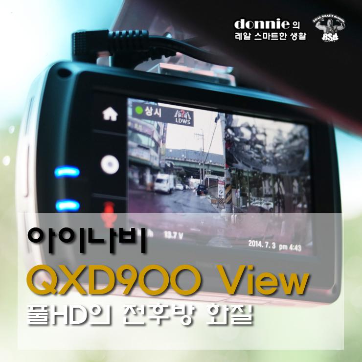 아이나비 QXD900 View - FULL HD 전후방 화질과 FXD900 View 비교! : 클리앙
