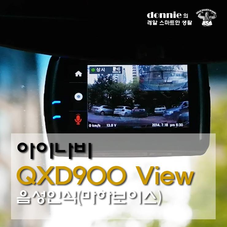 아이나비 QXD900 View 블랙박스 - 음성인식(마하보이스) : 클리앙