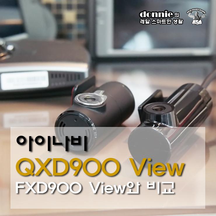 아이나비 QXD900 View 블랙박스 vs FXD900 View 외관,스펙 비교! : 클리앙