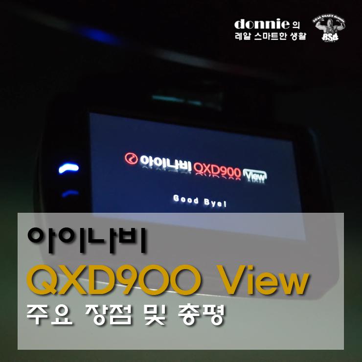 아이나비 QXD900 View 블랙박스 - 장점 및 총평 : 클리앙