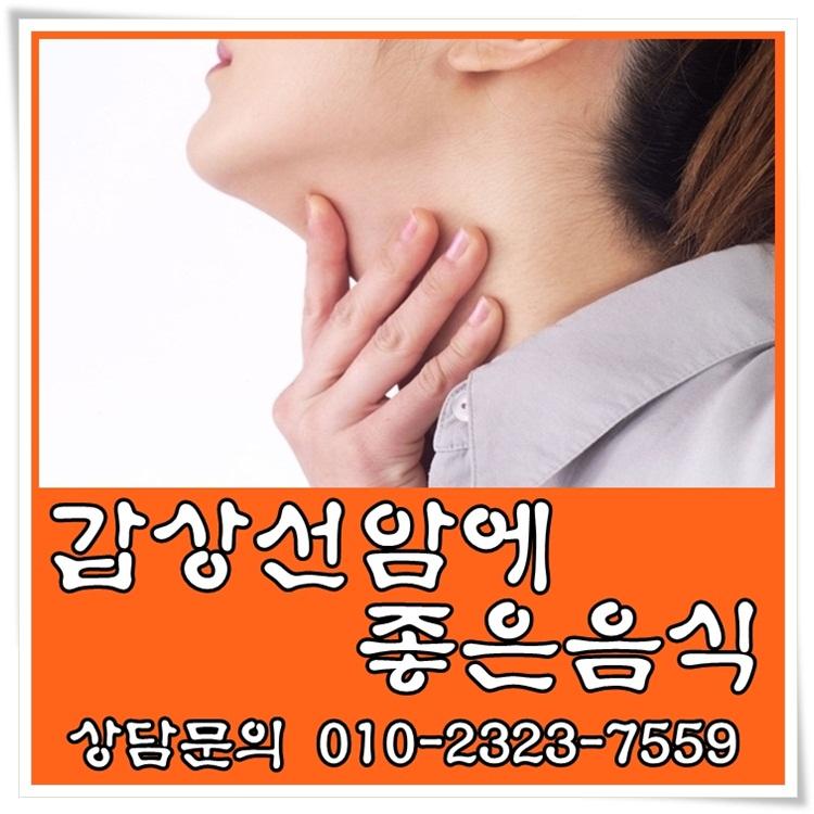 갑상선암 수술후 회복기간에 좋은 음식